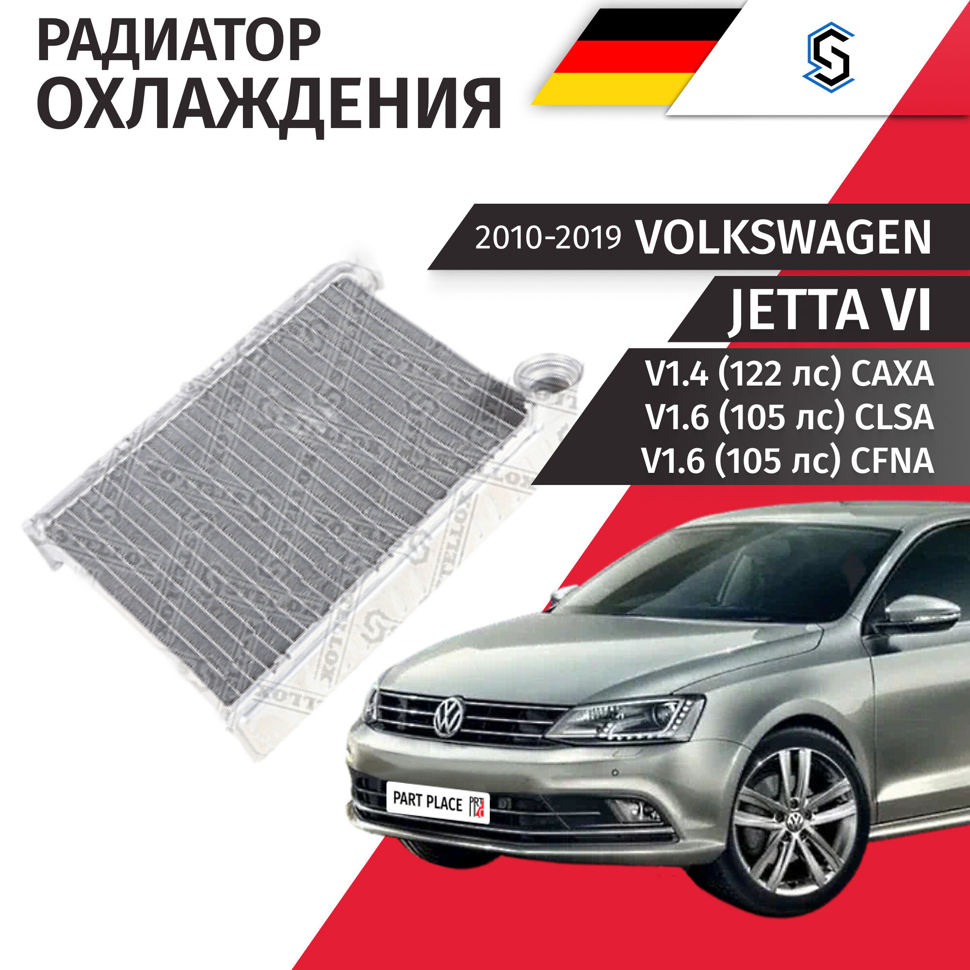Радиатор охлаждения водяной Volkswagen Jetta (6) 162 V1.4 122лс V1.6 105лс CAXA CLSA CFNA 2010 - 2019, 1 шт STELLOX