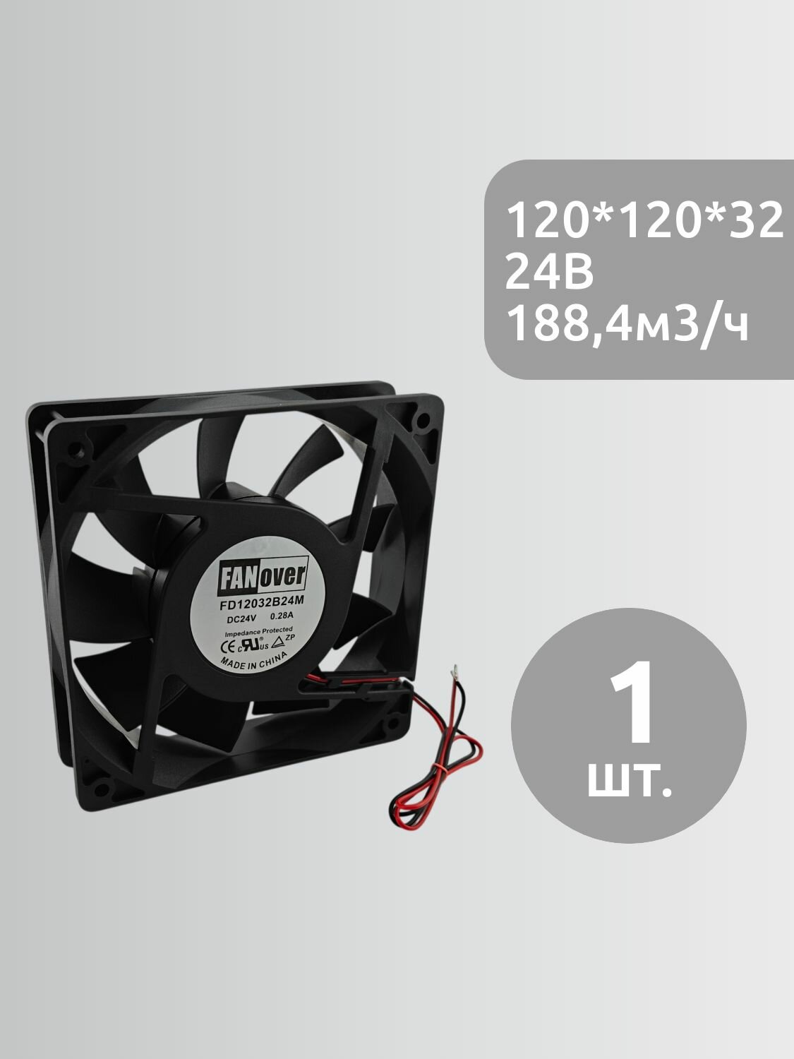 Вентилятор 120*120*32мм 24В, Fanover FD12032B24M