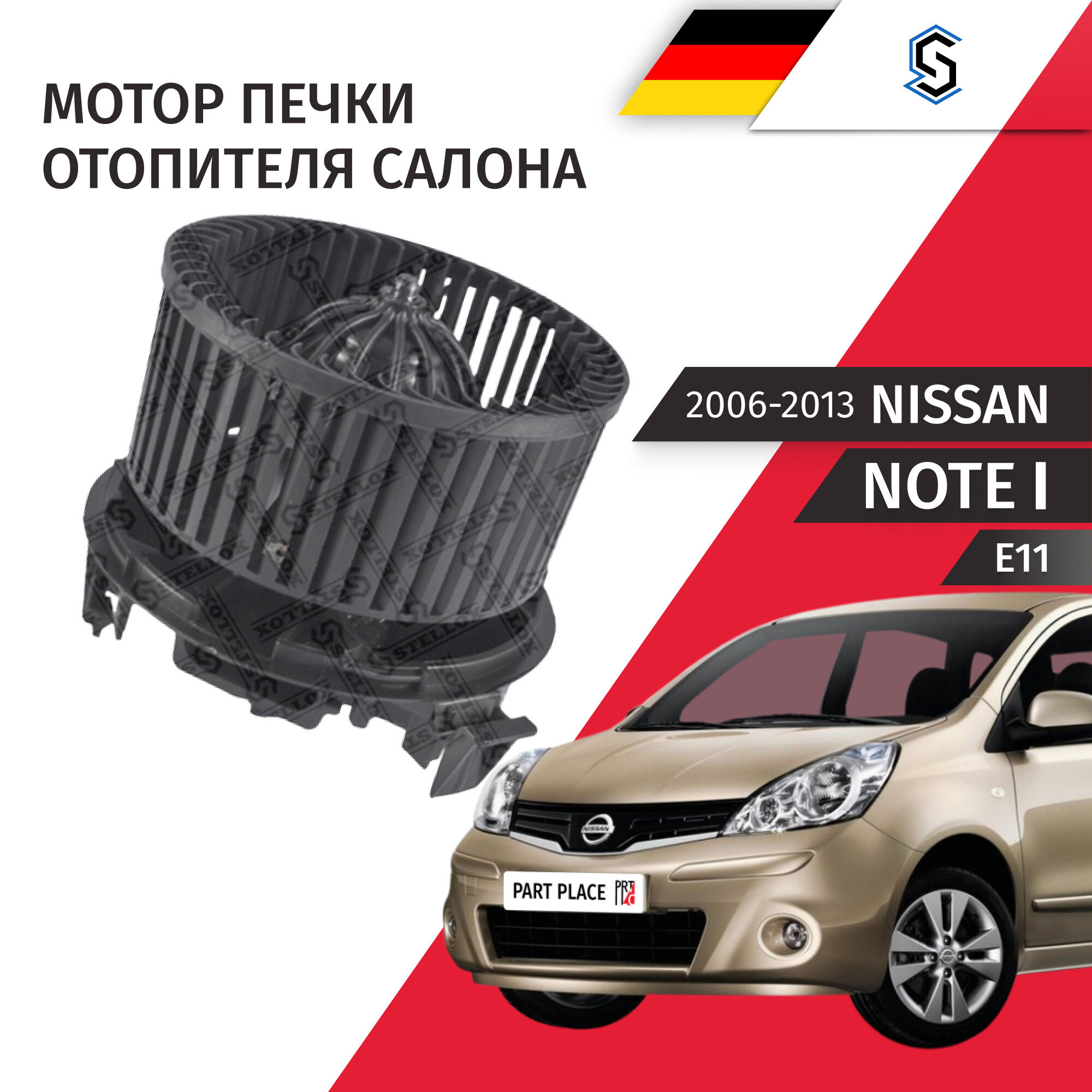 Мотор отопителя салона Nissan Note (1) E11 V1.6 (110 лс) HR16DE 2006 - 2013 1шт STELLOX