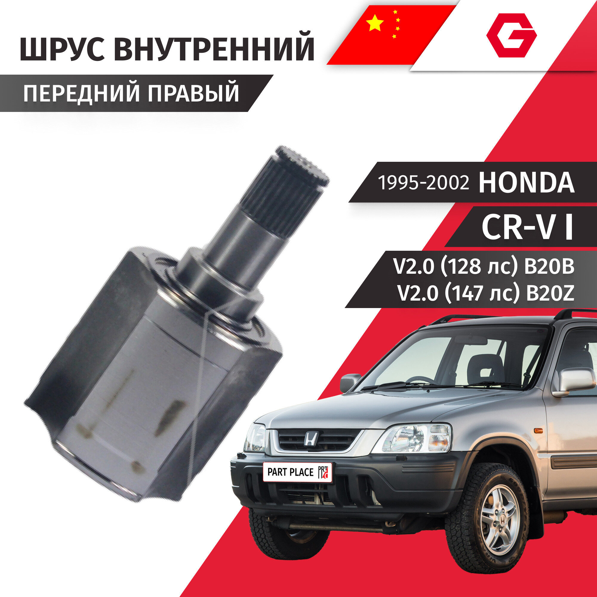 Шрус внутренний передний правый Honda CR-V (1) RD1 V2.0 128лс 147лс B20B B20Z 1995 - 2002, 1 шт G-autoparts