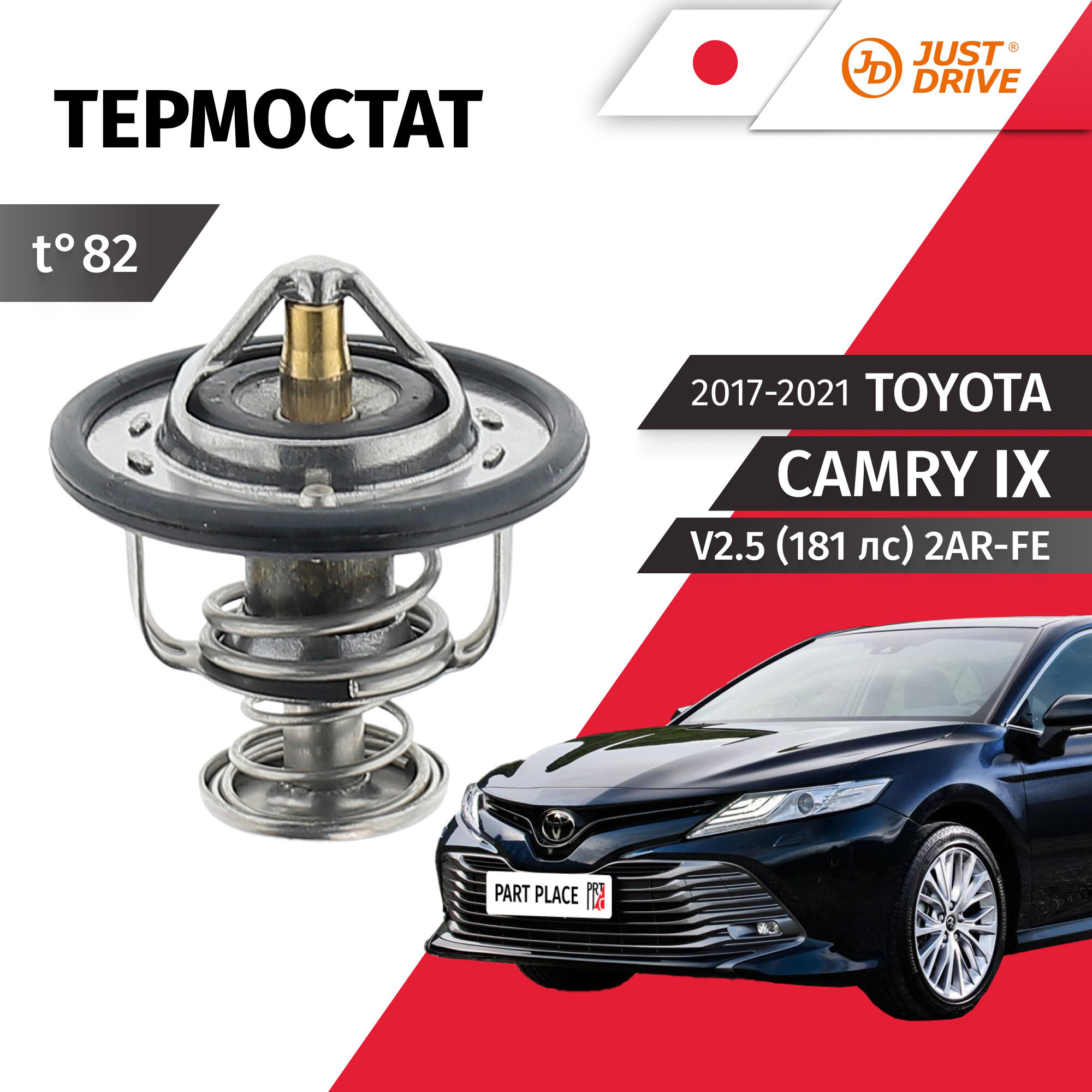 Термостат Toyota Camry 9 ASV70 V2.5 181 лс 2AR-FE 2017 - 2021 Комплект Just Drive