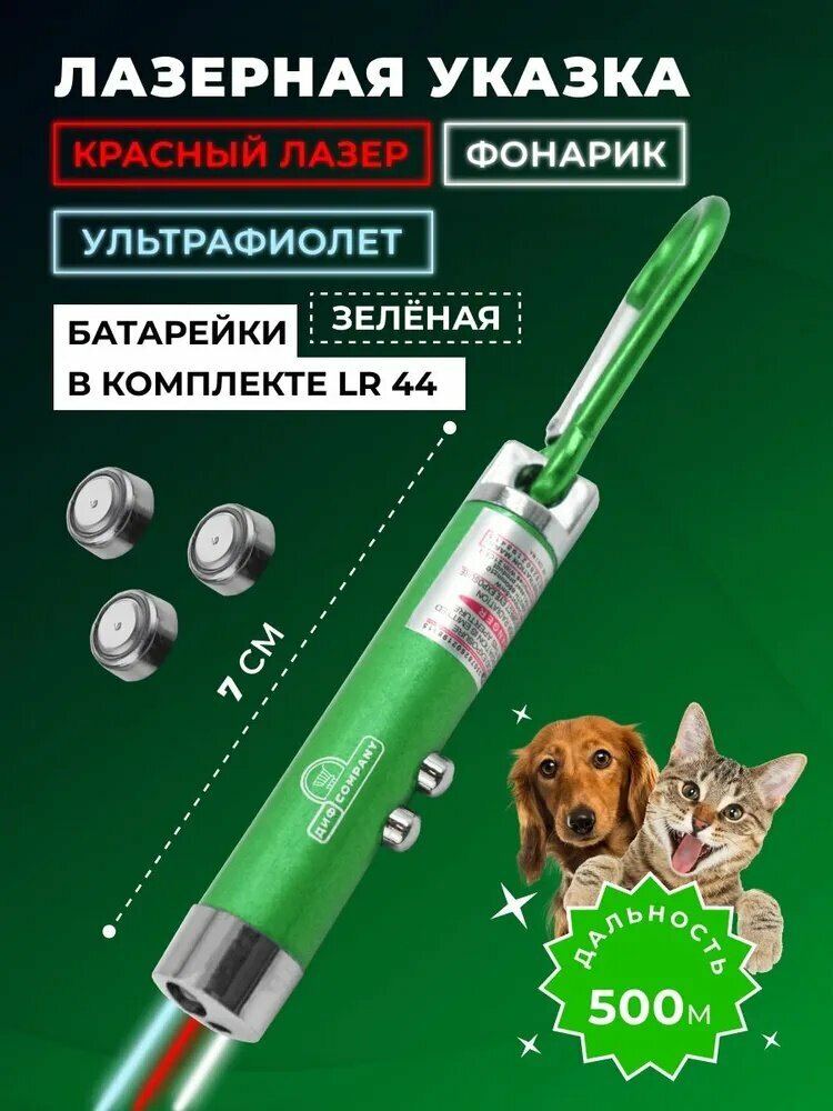 Лазерная указка, игрушка дразнилка для кошек и собак с фонариком, зеленая. Для презентаций, конференций, для игры с домашним питомцем, для животных, зоотовар. Красный лазер + фонарик