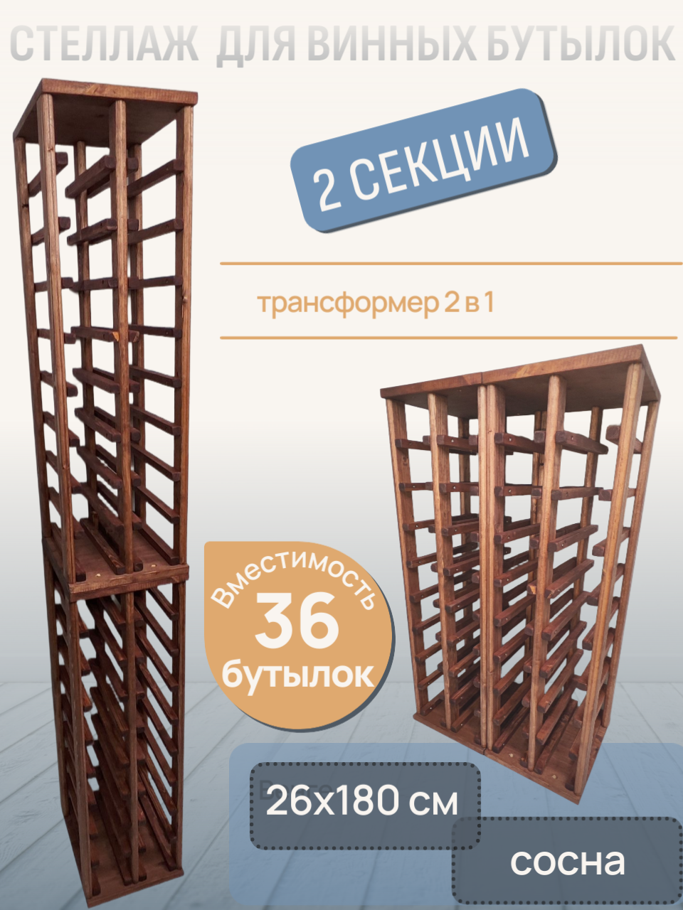 Стеллаж винный RackForWine узкий двурядный двухсекционный на 36 бутылок цвет коричневый