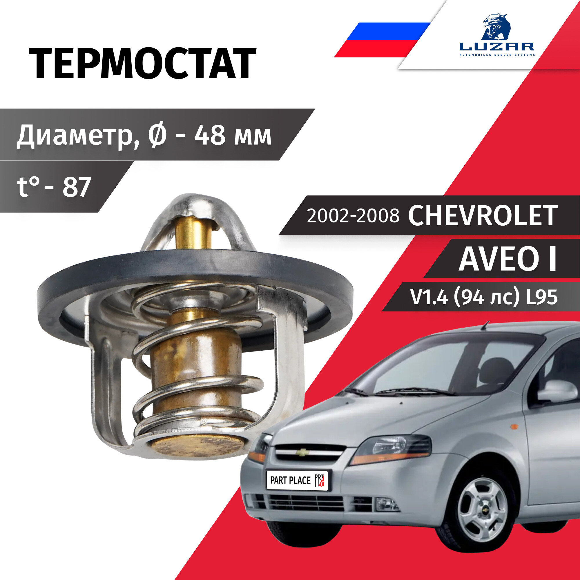 Термостат и прокладка Chevrolet Aveo (1) T200 V1.4 94лc L95 2002 - 2008, 1 шт LUZAR