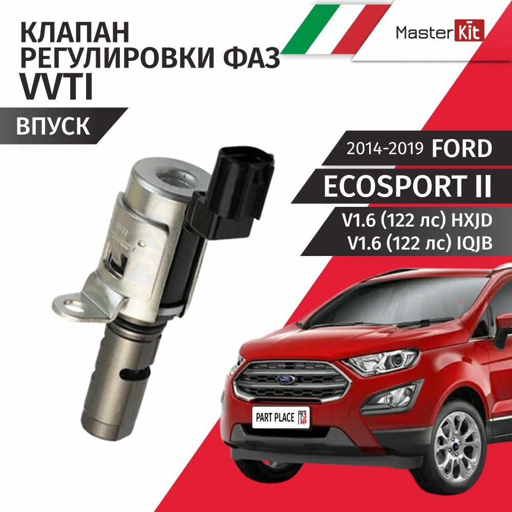 Клапан регулировки фаз VVTI на впуске Ford Ecosport (2) B515 V1.6 122лс HXJD, IQJB 2014 - 2019, 1 шт MasterKit