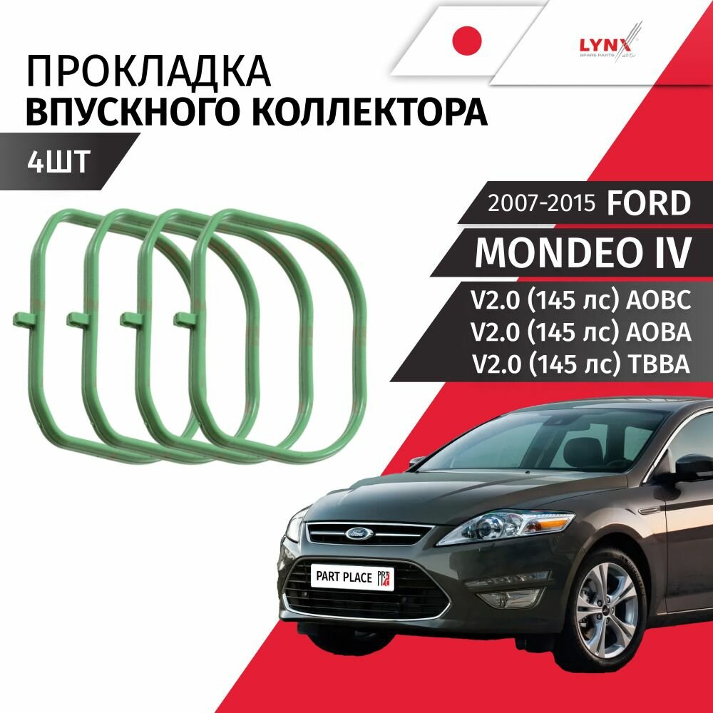 Прокладки впускного коллектора Ford Mondeo (4) BD V2.0 145лс AOBC, AOBA, TBBA 2007 - 2015, Комплект 4 шт LYNXauto