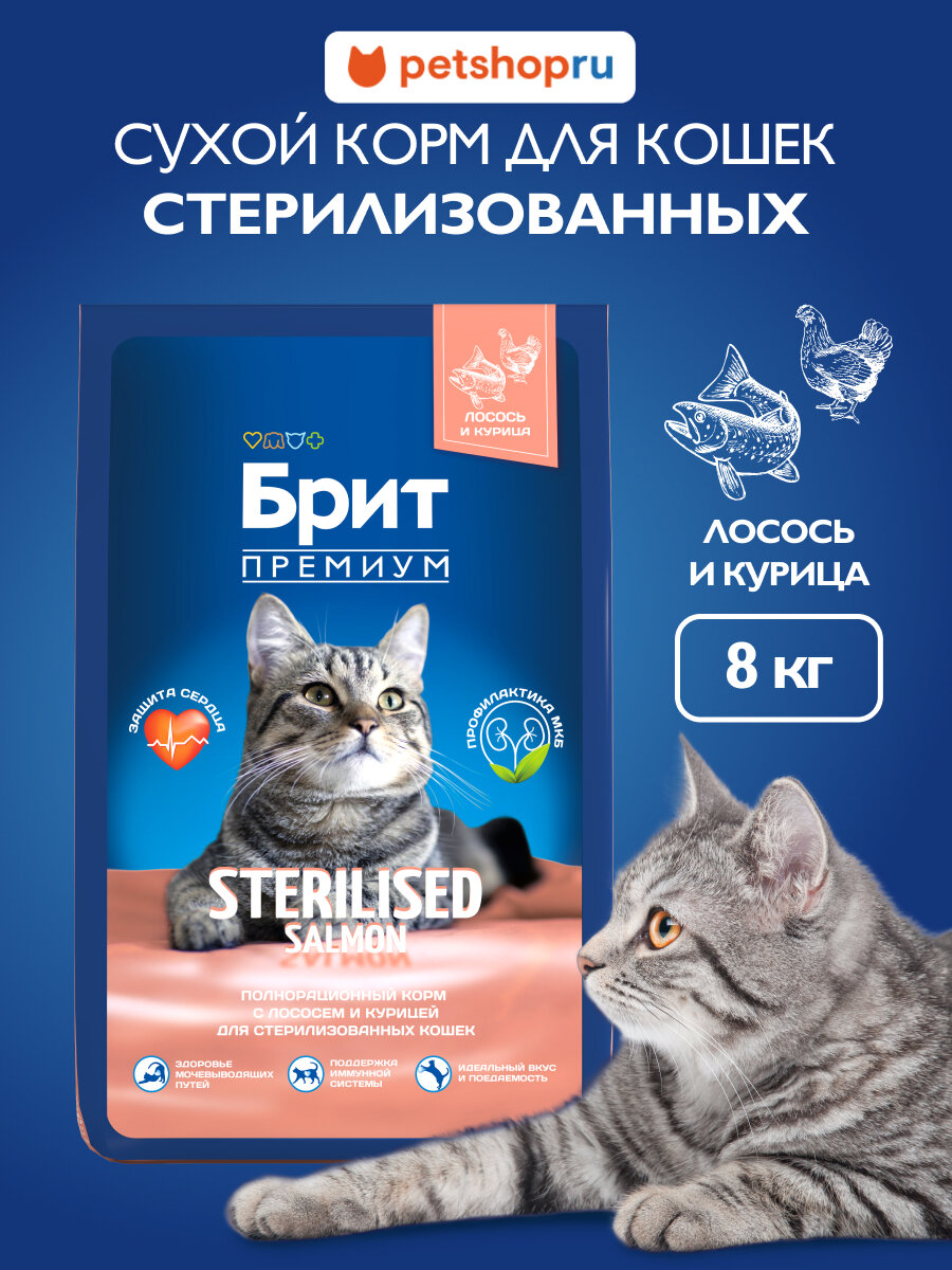 Сухой корм премиум класса с лососем и курицей для взрослых стерилизованных кошек