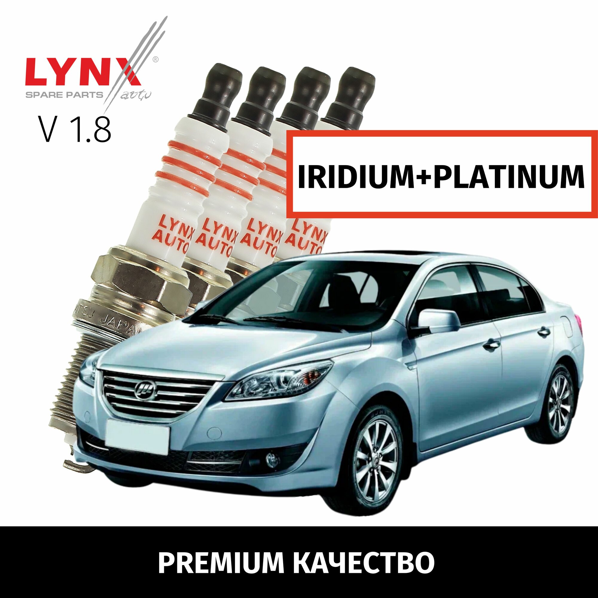 Свечи зажигания иридий+платина Lifan Cebrium (1) / Лифан Цебриум 2014 2015 2016 2017 V45139 LFB479Q /4шт LYNXauto