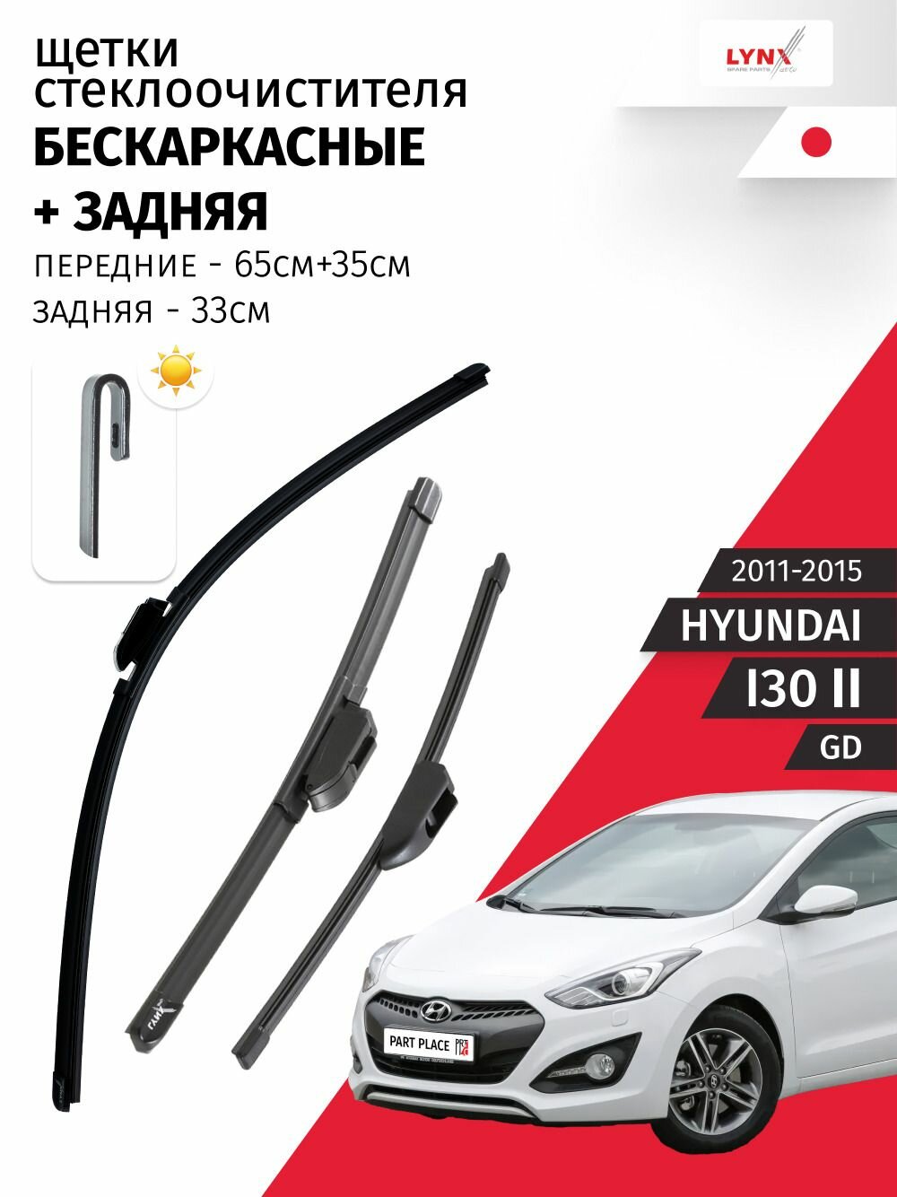 Дворники Hyundai i30 (2) GD V1.6 130лс G4FG 2011 - 2015, щетки стеклоочистителя бескаркасные передние крепление J-Hook и задняя Комплект 3 шт 650мм + 350мм + 330мм LYNXauto