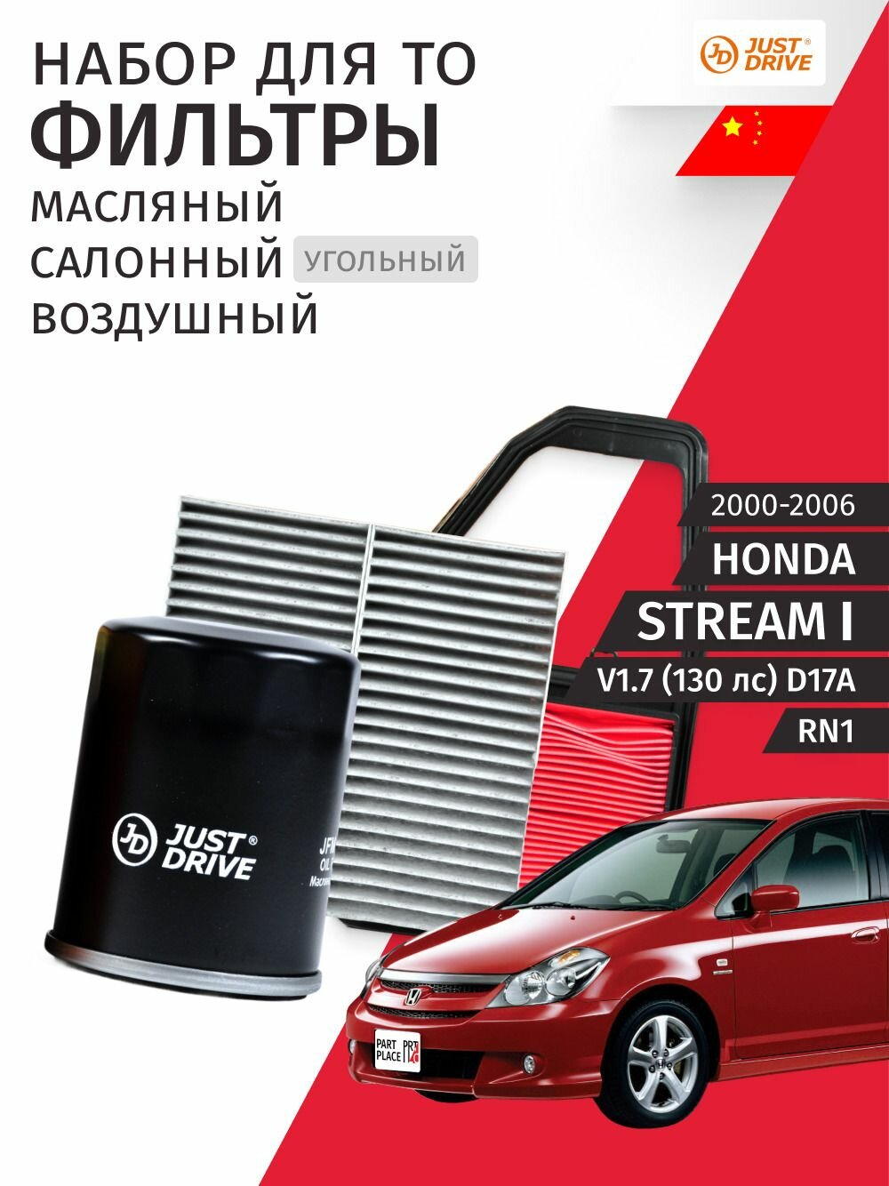Набор для ТО 2 Honda Stream (1) RN1 / Хонда Стрим V1.7 (130лс) D17A фильтр масляный/воздушный/салонный, 3 шт Just Drive