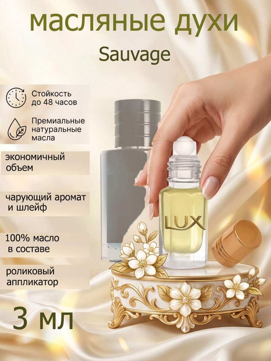 Духи мужские /Sauvage/Саваж на масляной основе 6 мл