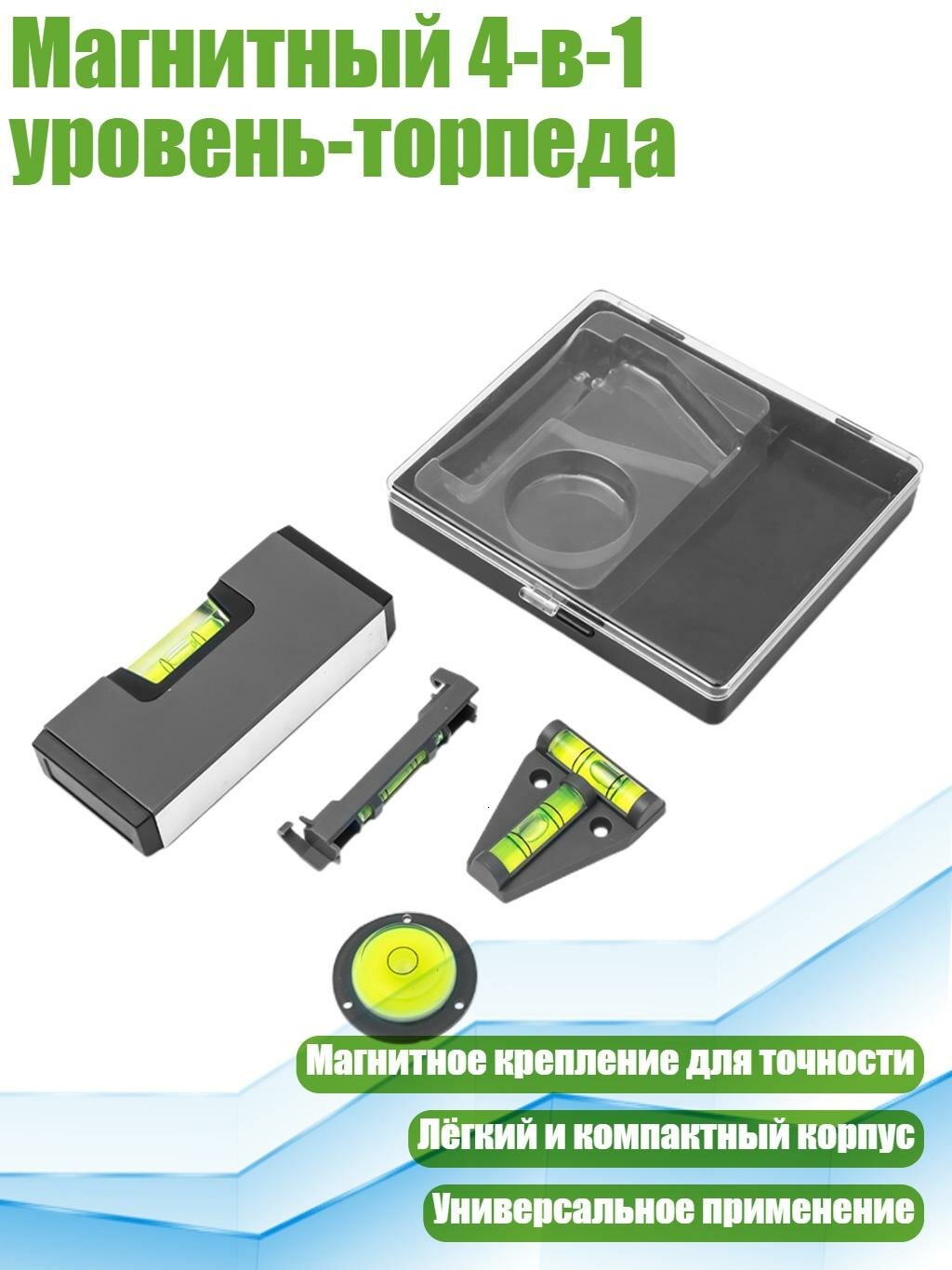 Магнитный 4-в-1 уровень-торпеда