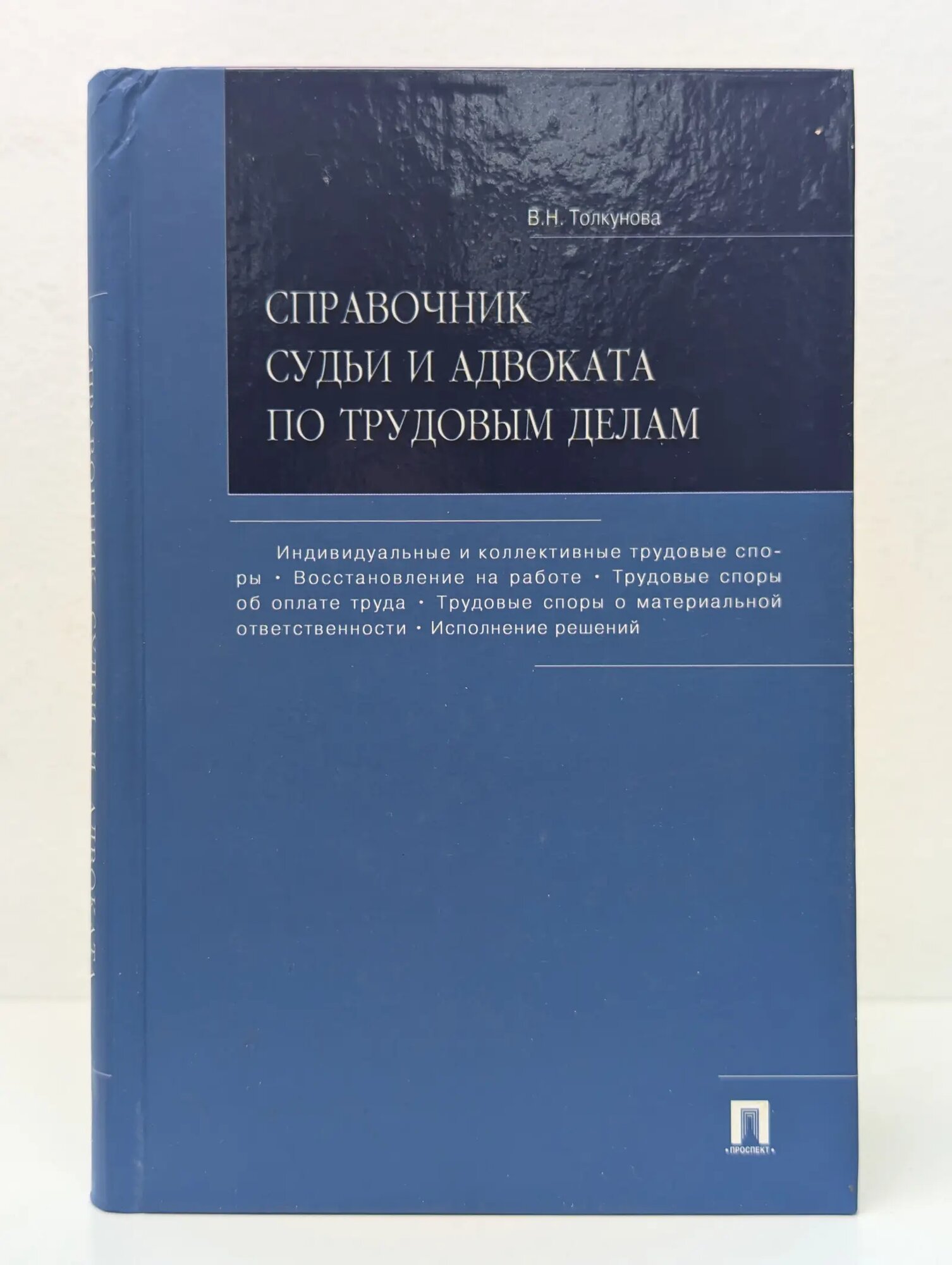 Справочник судьи и адвоката по трудовым делам Толкунова Вера Николаевна 2004