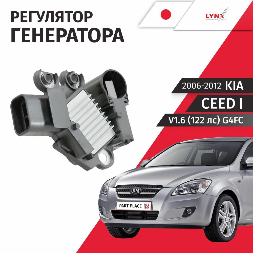 Регулятор напряжения генератора Kia Ceed (1) ED / Киа Сид V1.6 (122лс) G4FC / 2006 2007 2008 2009 2010 2011 2012 / 1 шт LYNXauto