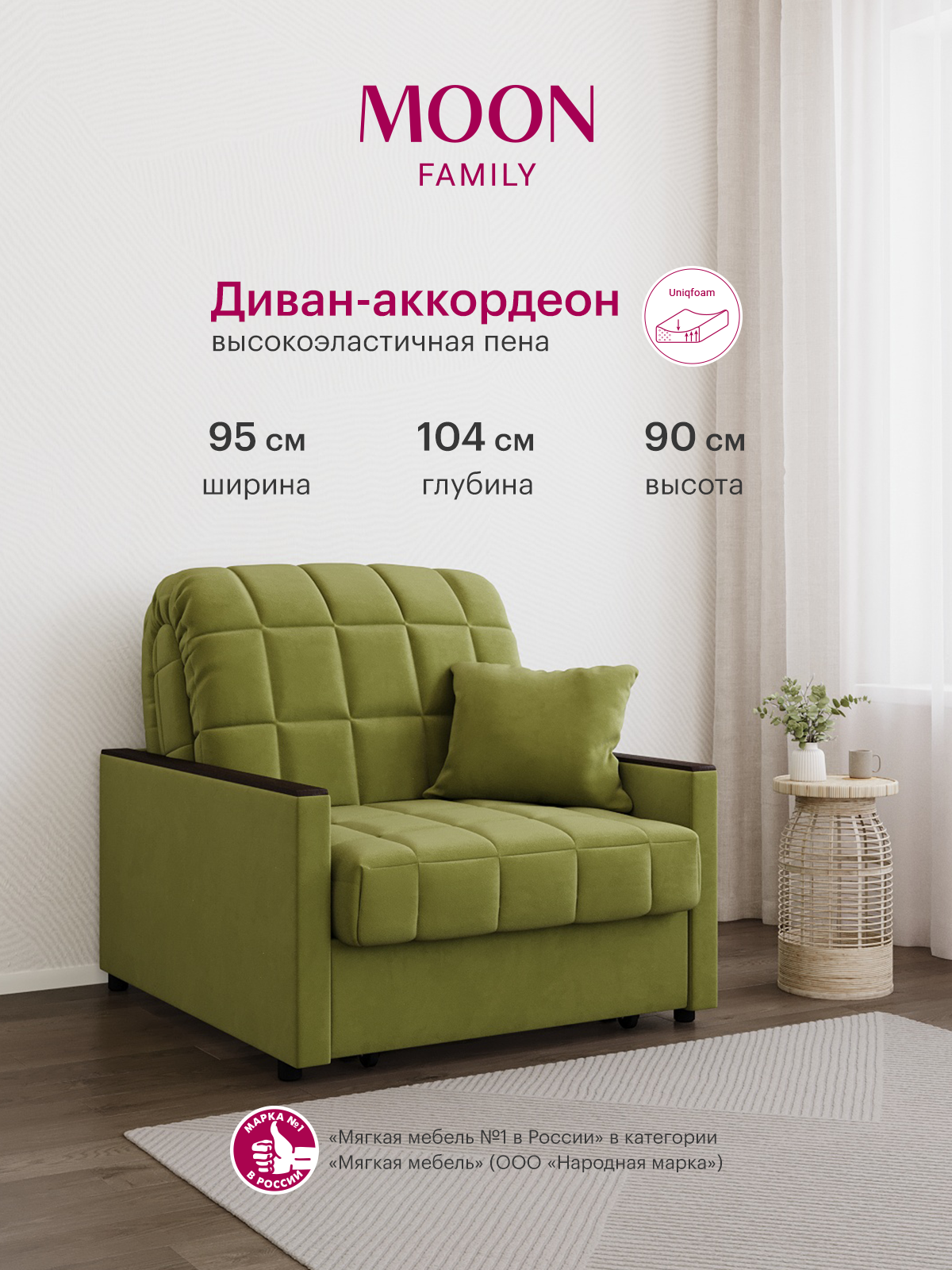 Кресло кровать для дома, Аккордеон MOON FAMILY 134, велюр зеленый, 95х104х90 см. Эксклюзивная пена UniqFoam (арт Z000056)