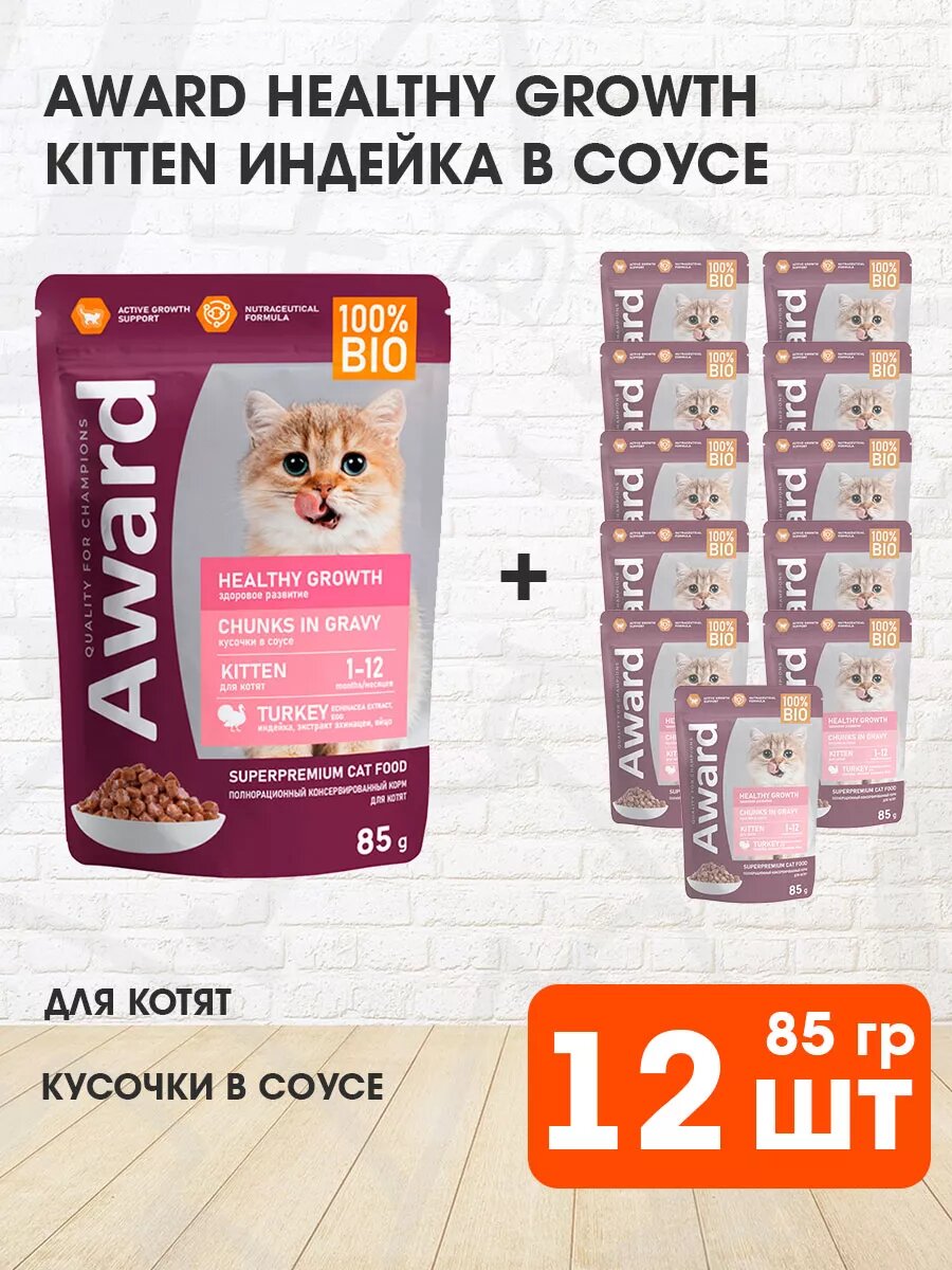 Корм влажный Award Healthy Growth Kitten Turkey для котят, индейка в соусе, 85 г 12 шт