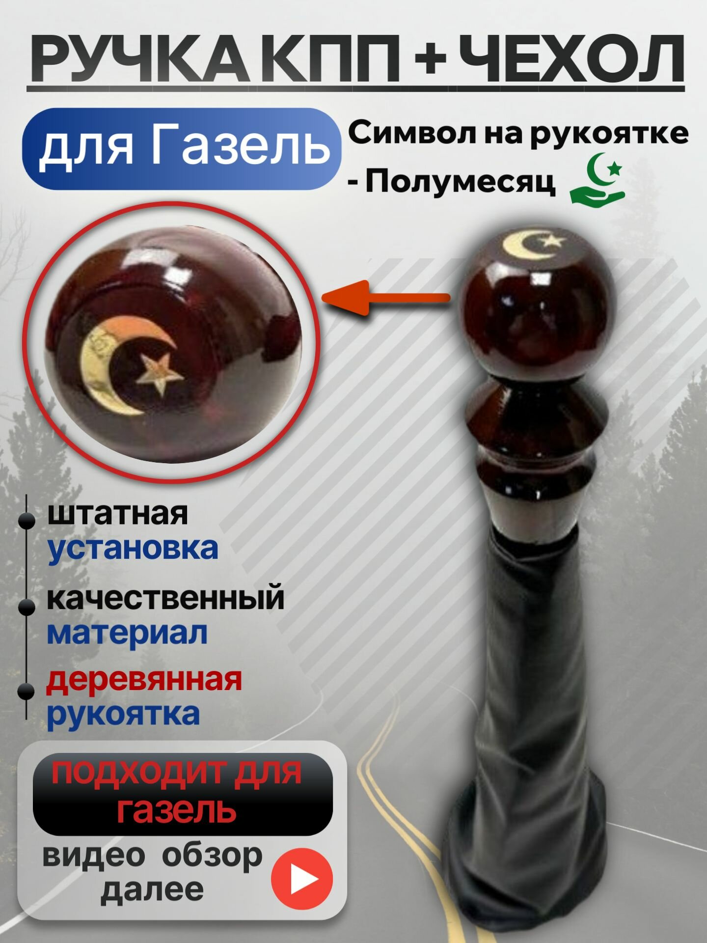 Ручка КПП с чехлом, для Газель, виниловая, деревянная, эргономичная