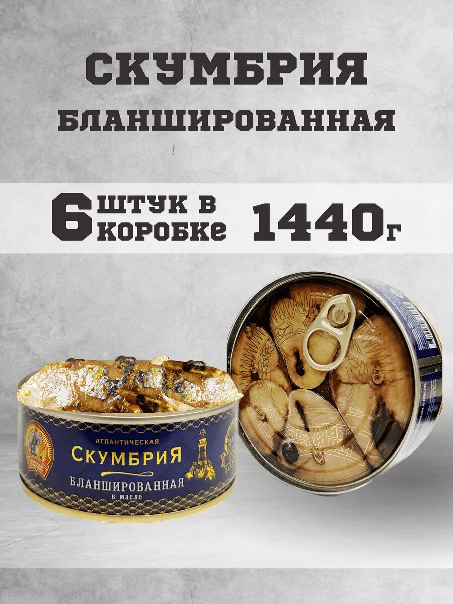 Скумбрия бланшированная Сохраним Традиции в масле 240 г 6 шт.