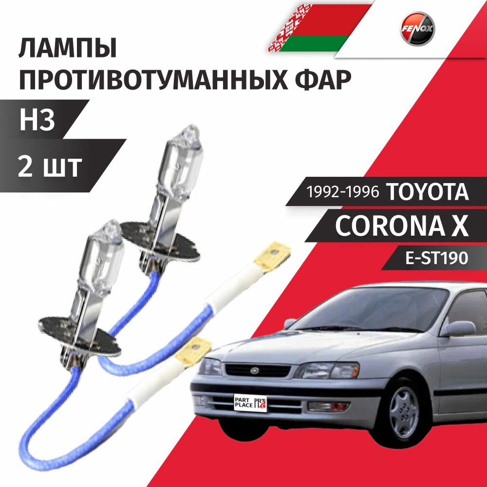 Лампы противотуманных фар TOYOTA Corona (10) E-ST190 1992 - 1996, Комплект 2 шт FENOX