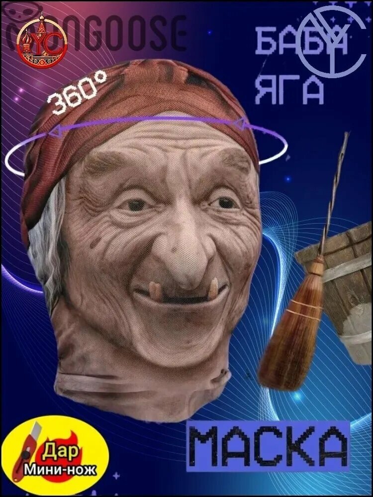 Эксклюзивная маска Баба Яга для лица текстильная