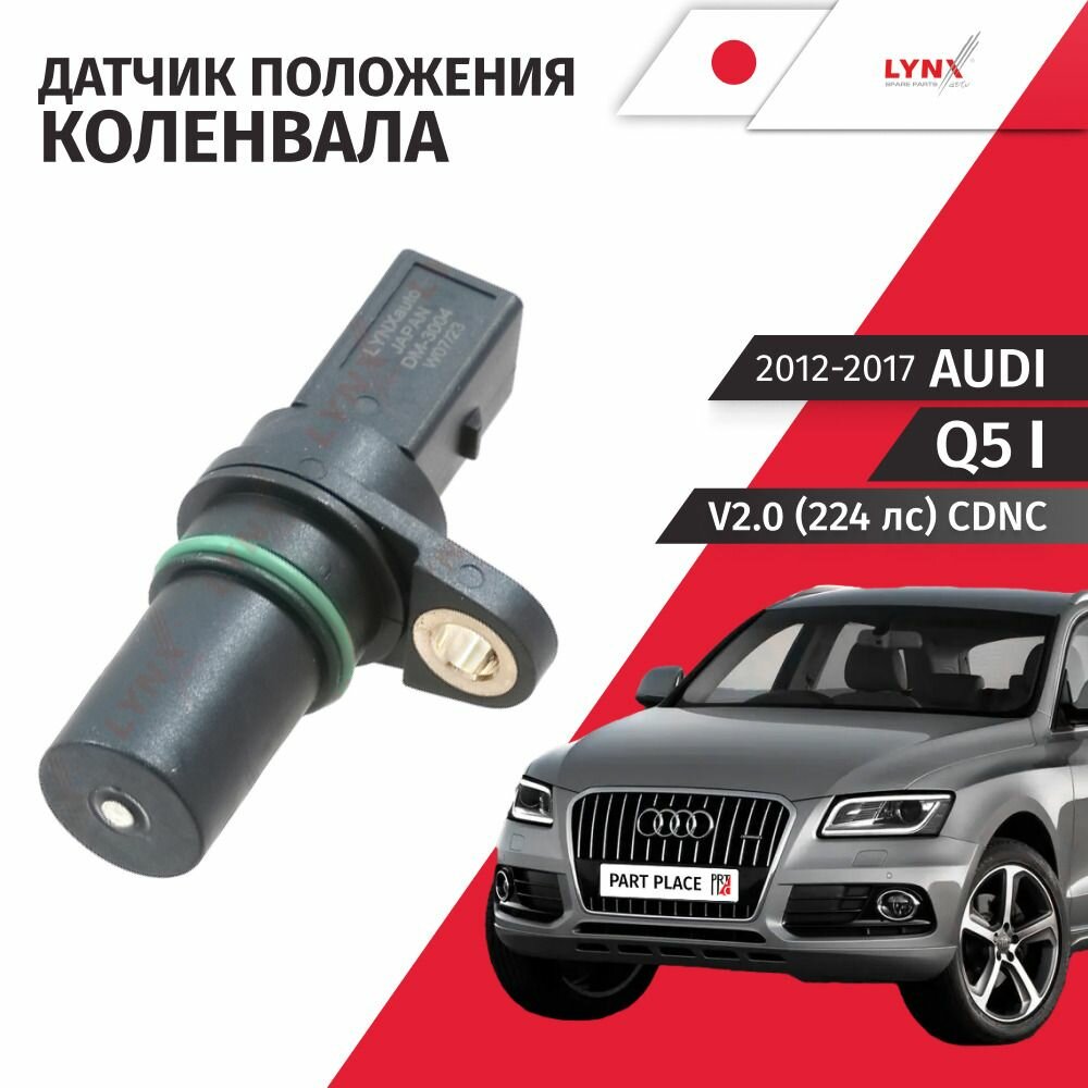 Датчик положения коленчатого вала AUDI Q5 (1) 8RB V2.0 224 лс CDNC 2012-2017, 1шт LYNXauto