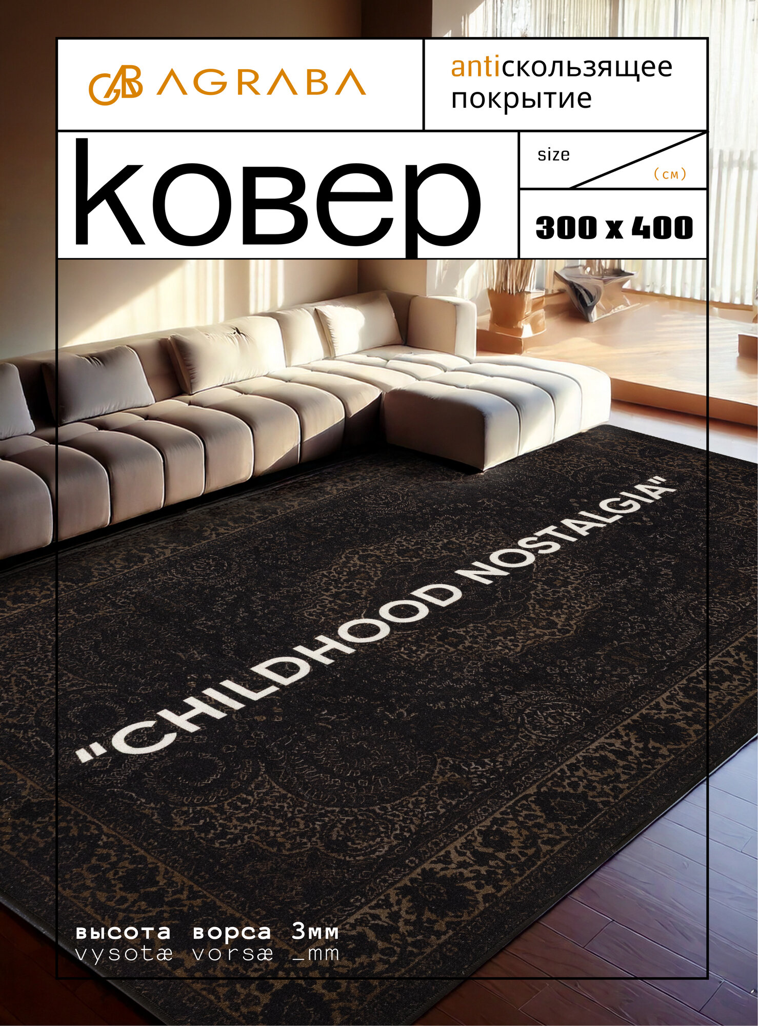 Ковер на пол/ Ковер 300х400/ Ковер напольный ворсовой/ Палас для уюта в детскую, гостиную