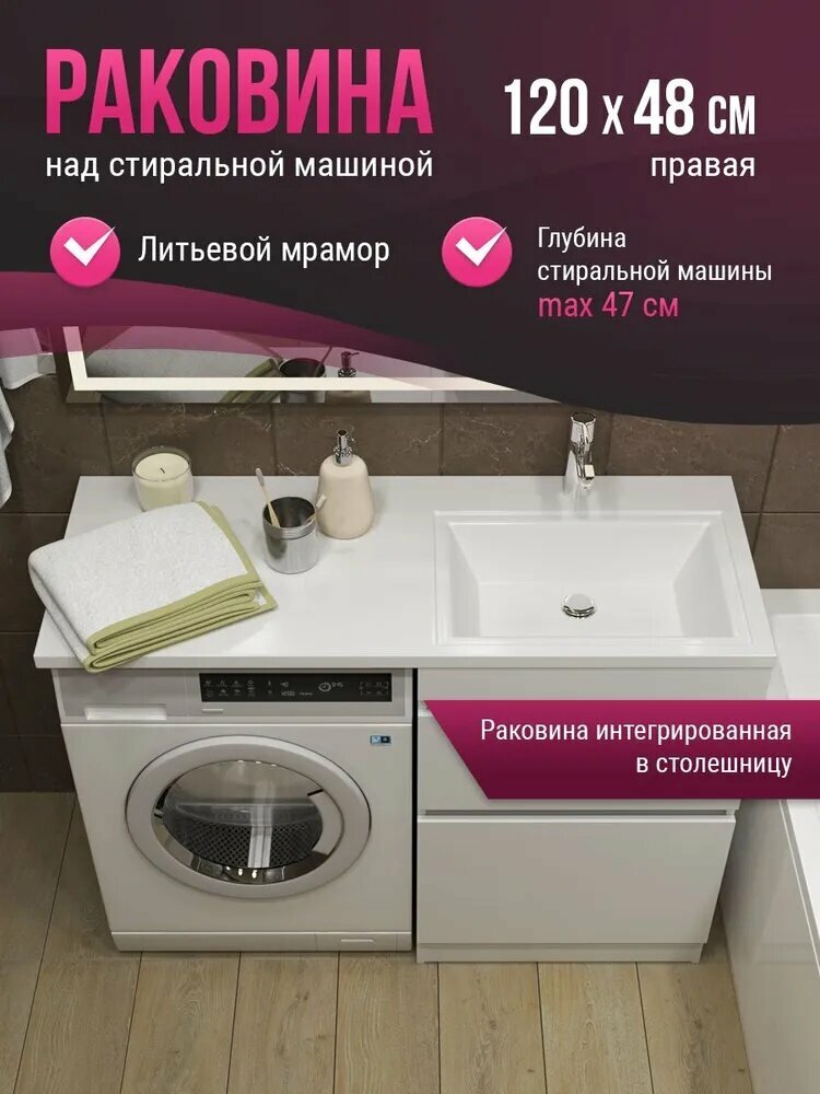 Подвесная раковина над стиральной машиной Марсал 120 правая, белый