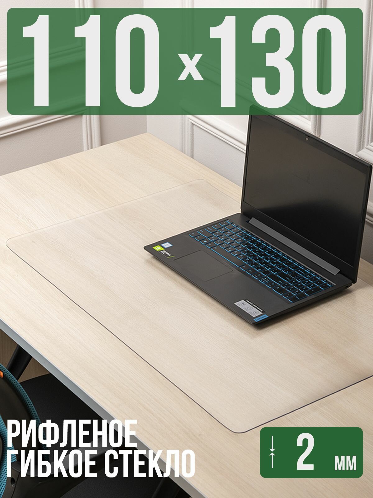 Коврик настольный рифленый - 2мм110x130см на письменный рабочий стол