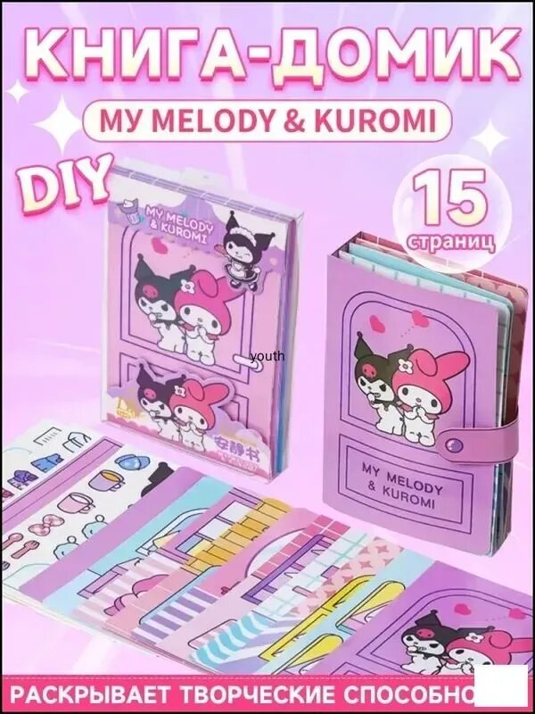 Бумажный домик Куроми / книга-дом MУ MELODY & KUROMI, наклейки. 15 страниц.