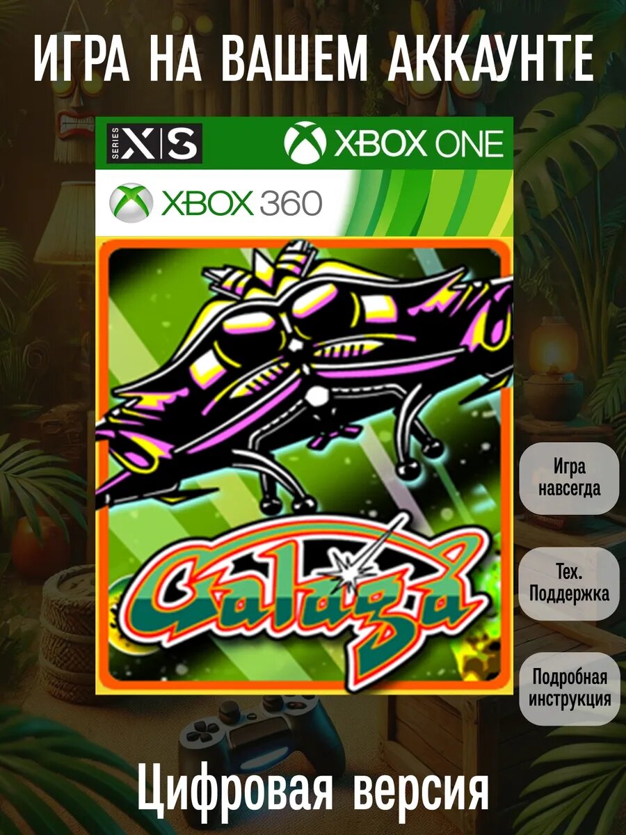 GALAGA | Xbox One/Series X|S | Классические | Цифровая версия