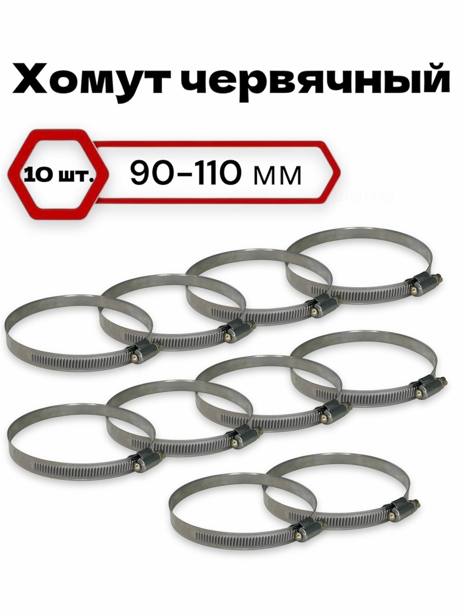 Хомут червячный 90-110 мм (10 шт.)
