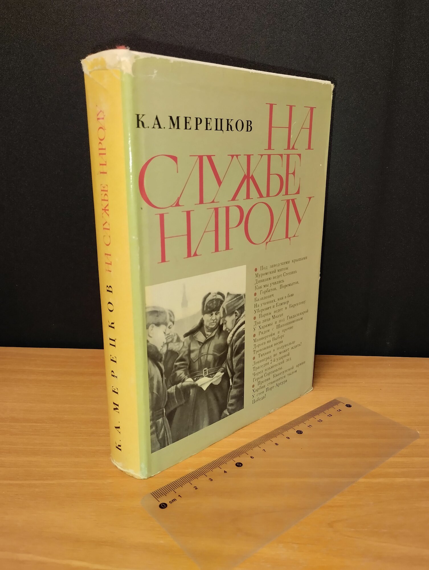 На службе народу. Мерецков К. А. 1971