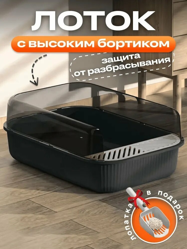Лоток для кошек большой с бортом BARQ - Sotto (Цвет: Графит)