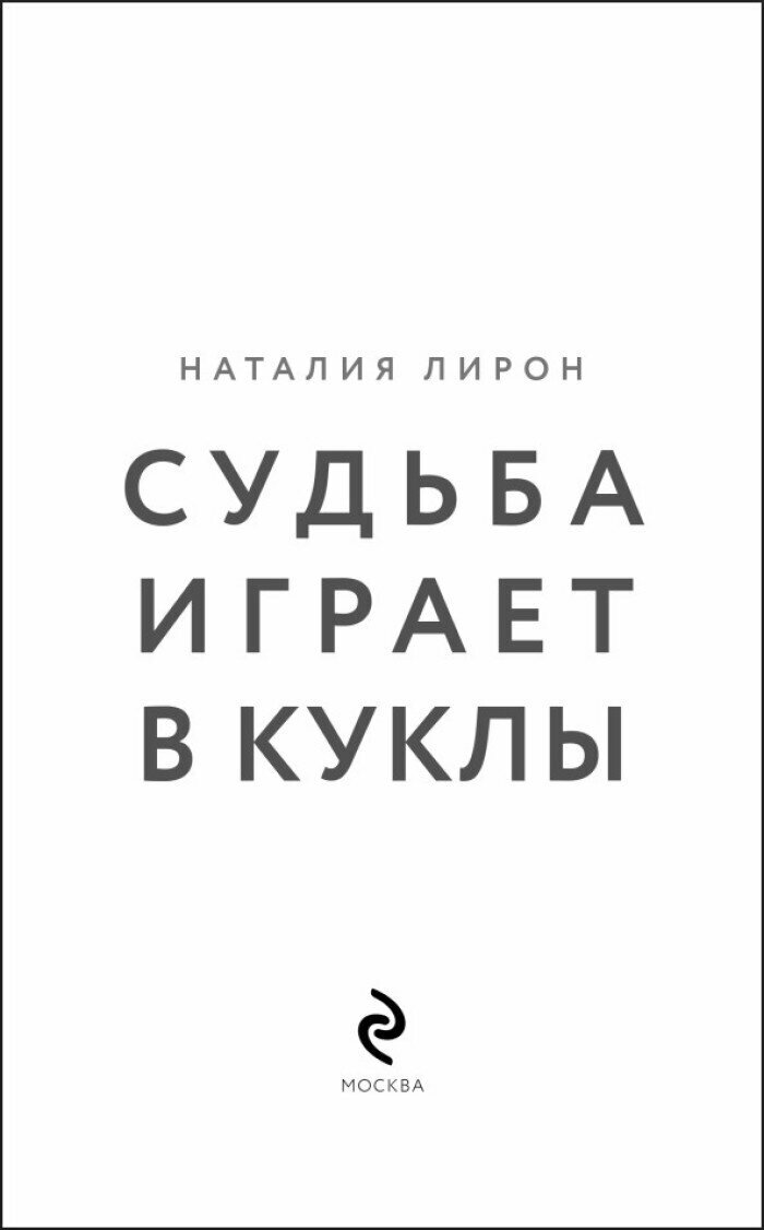 Судьба играет в куклы — фото 1
