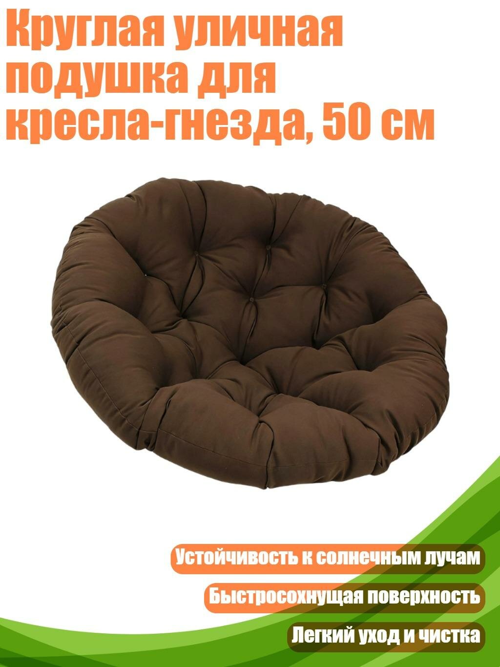 Круглая уличная подушка для кресла-гнезда, 50 см, Кофейный цвет