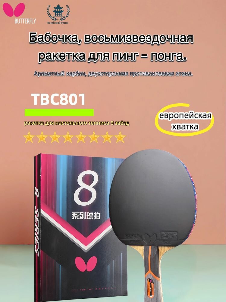 Butterfly ракетка для настольного тенниса 8 звезд универсальная горизонтальная вертикальная хватка