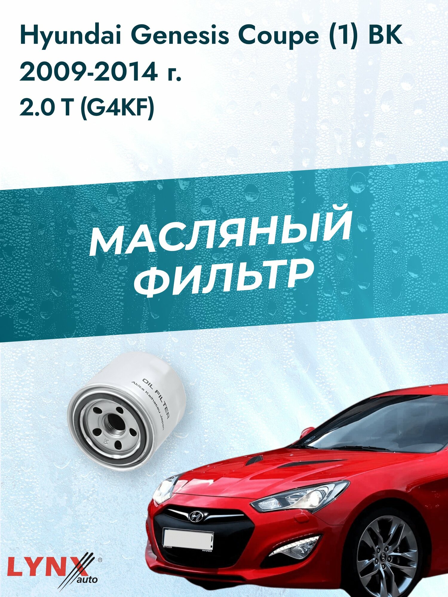 Масляный фильтр на Hyundai Genesis Coupe (1) BK / 2009-2014г./ Двигатель 2.0 (G4KF) (LС-331). Хендай Генезис Купе