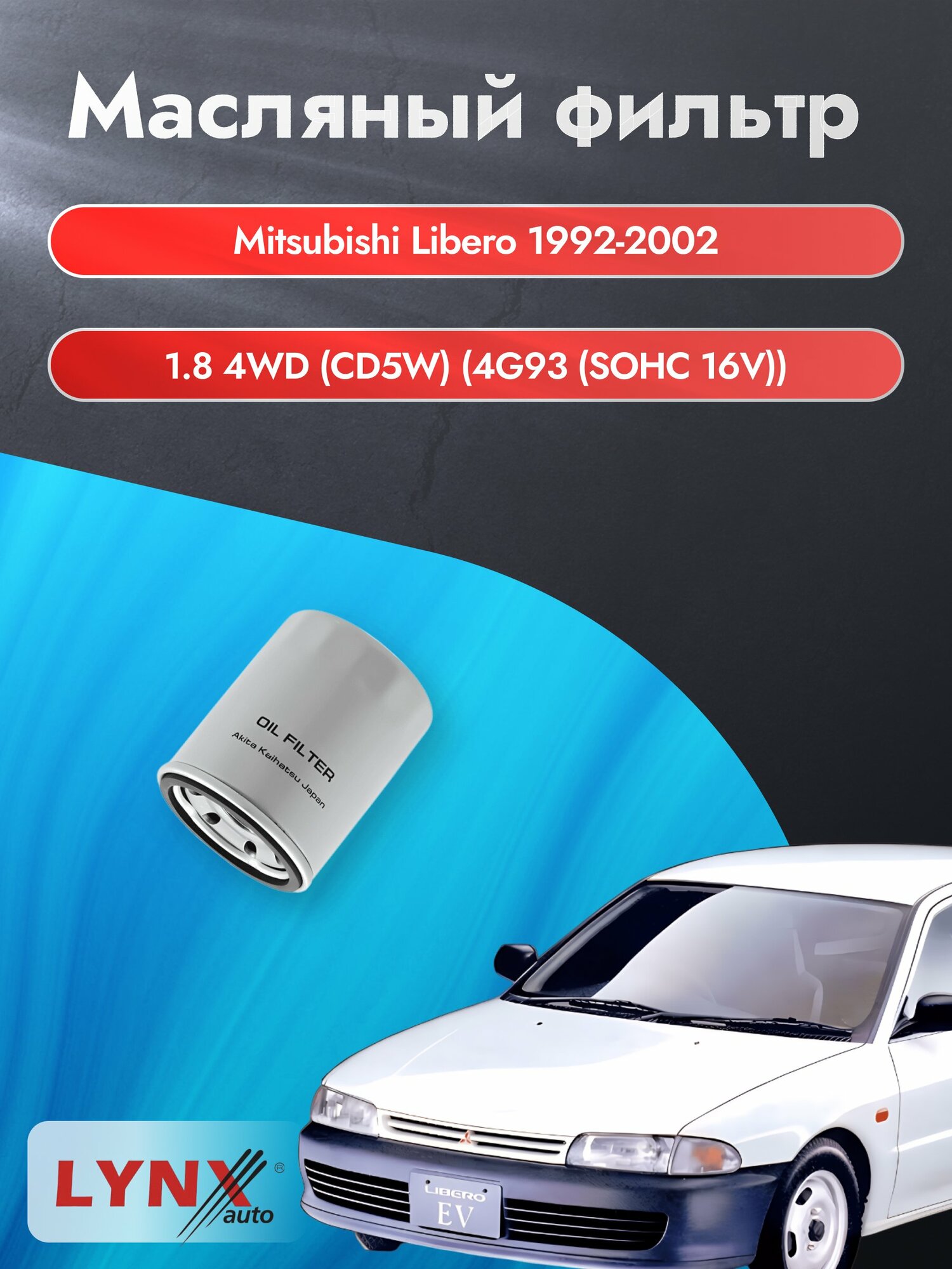 Масляный фильтр на Mitsubishi Libero / 1992-2002г./ Двигатель 1.8 (4G93) (LС-414). Мицубиси Либеро / LYNXauto
