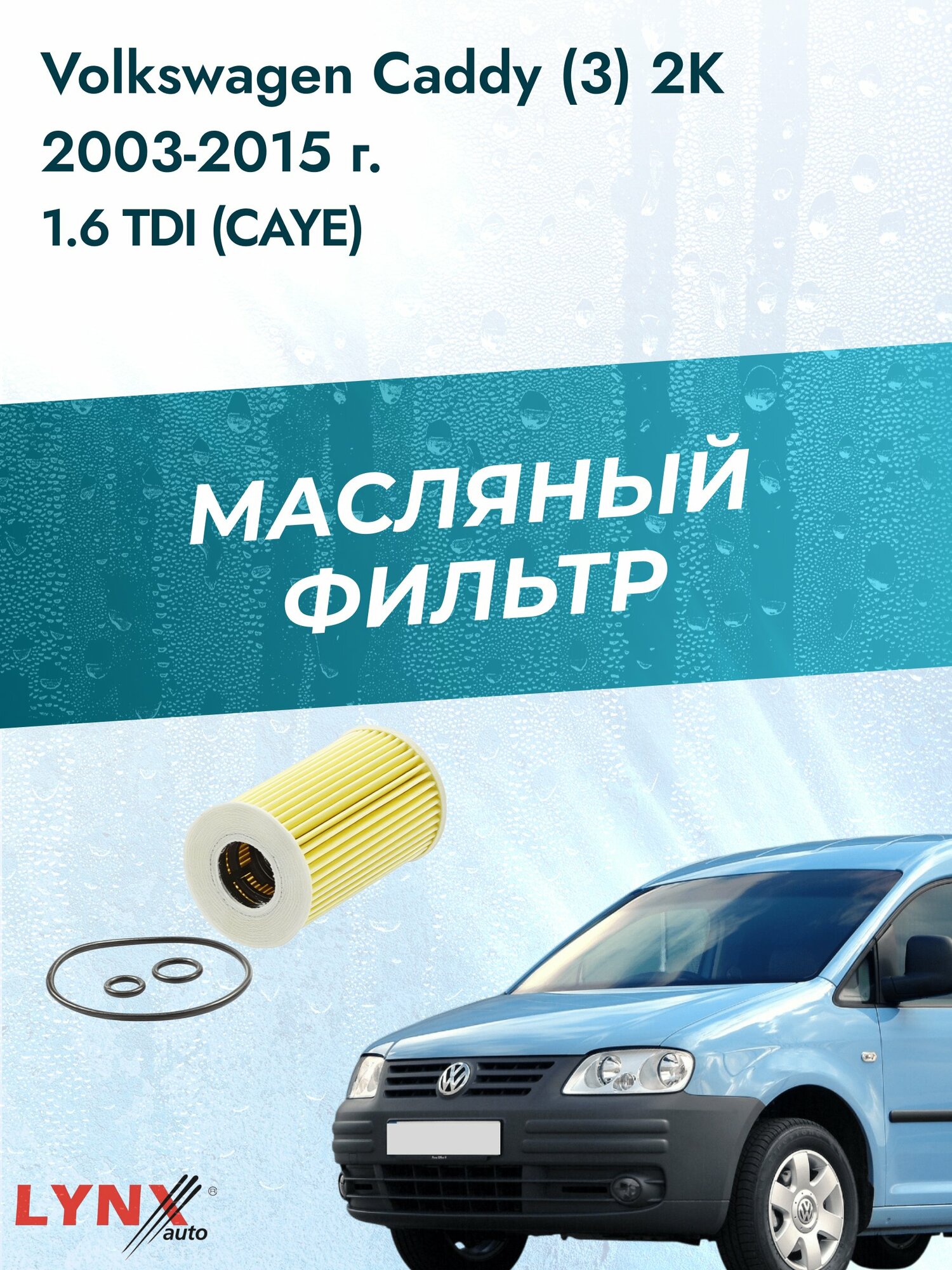 Масляный фильтр на Volkswagen Caddy (3) 2K / 2003-2015г./ Двигатель 1.6 (CAYD) (LО-1915). Фольксваген Кэдди / LYNXauto