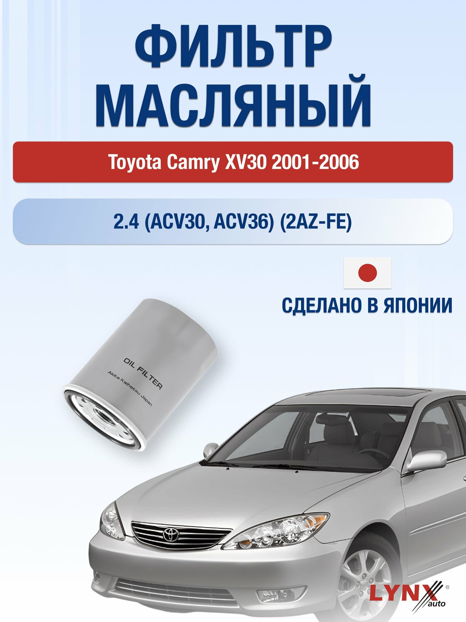 Масляный фильтр на Toyota Camry XV30 / 2001-2006г./ Двигатель 2.4 (2AZ-FE) (LС-123). Тойота Камри 30 / LYNXauto