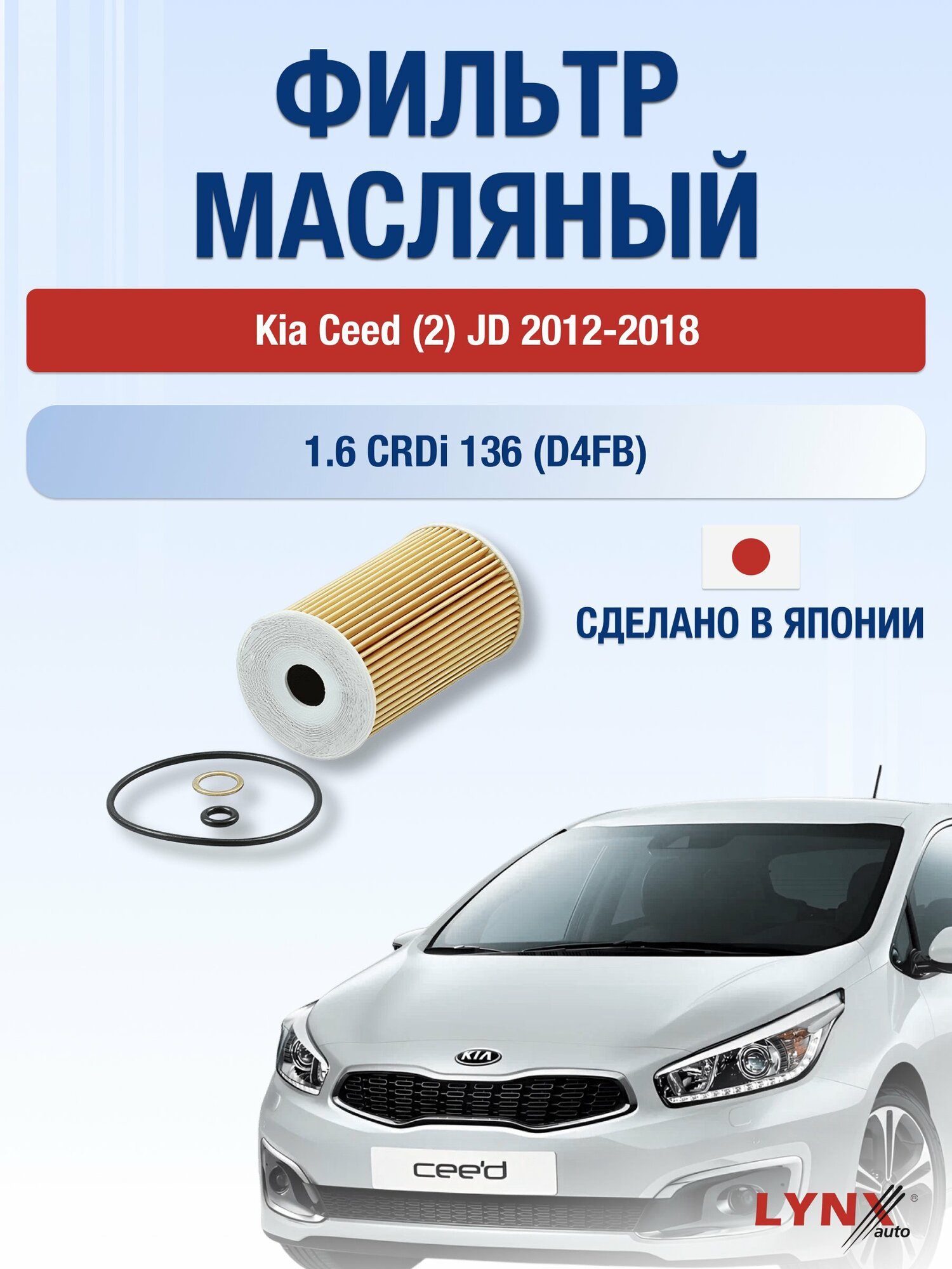 Масляный фильтр на Kia Ceed (2) JD / 2012-2018г./ Двигатель 1.6 CRDi 136 (LО-103). Киа Сид СВ Универсал / LYNXauto