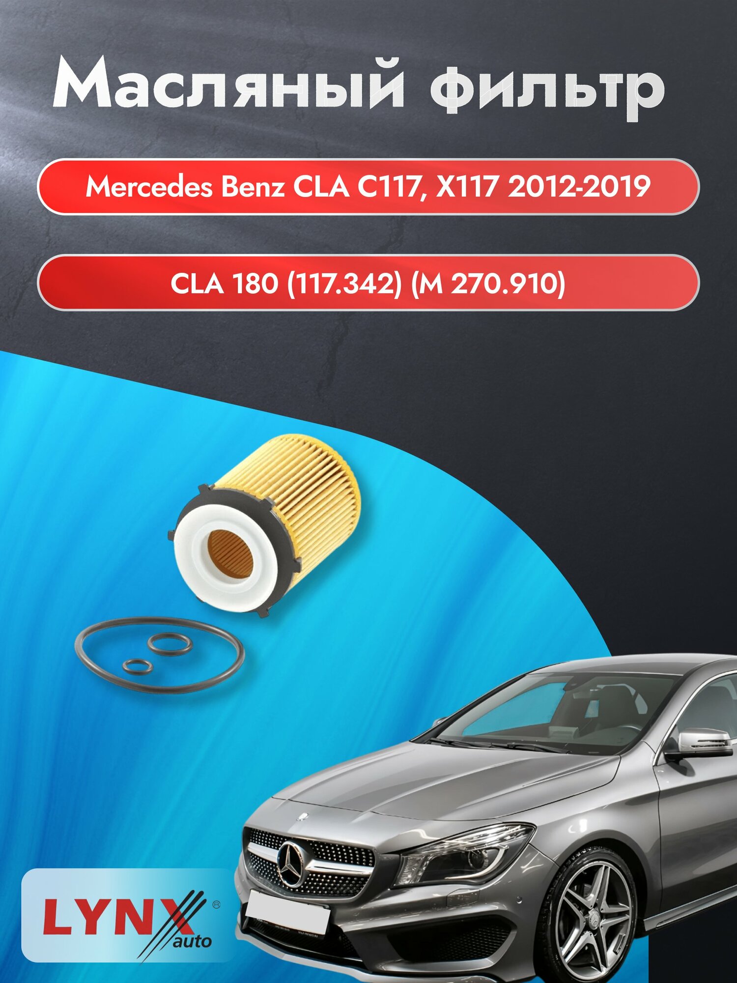 Масляный фильтр на Mercedes Benz CLA class C117, X117 / 2012-2019г./ Двигатель 1.6 (M 270.910) (LО-1205). Мерседес