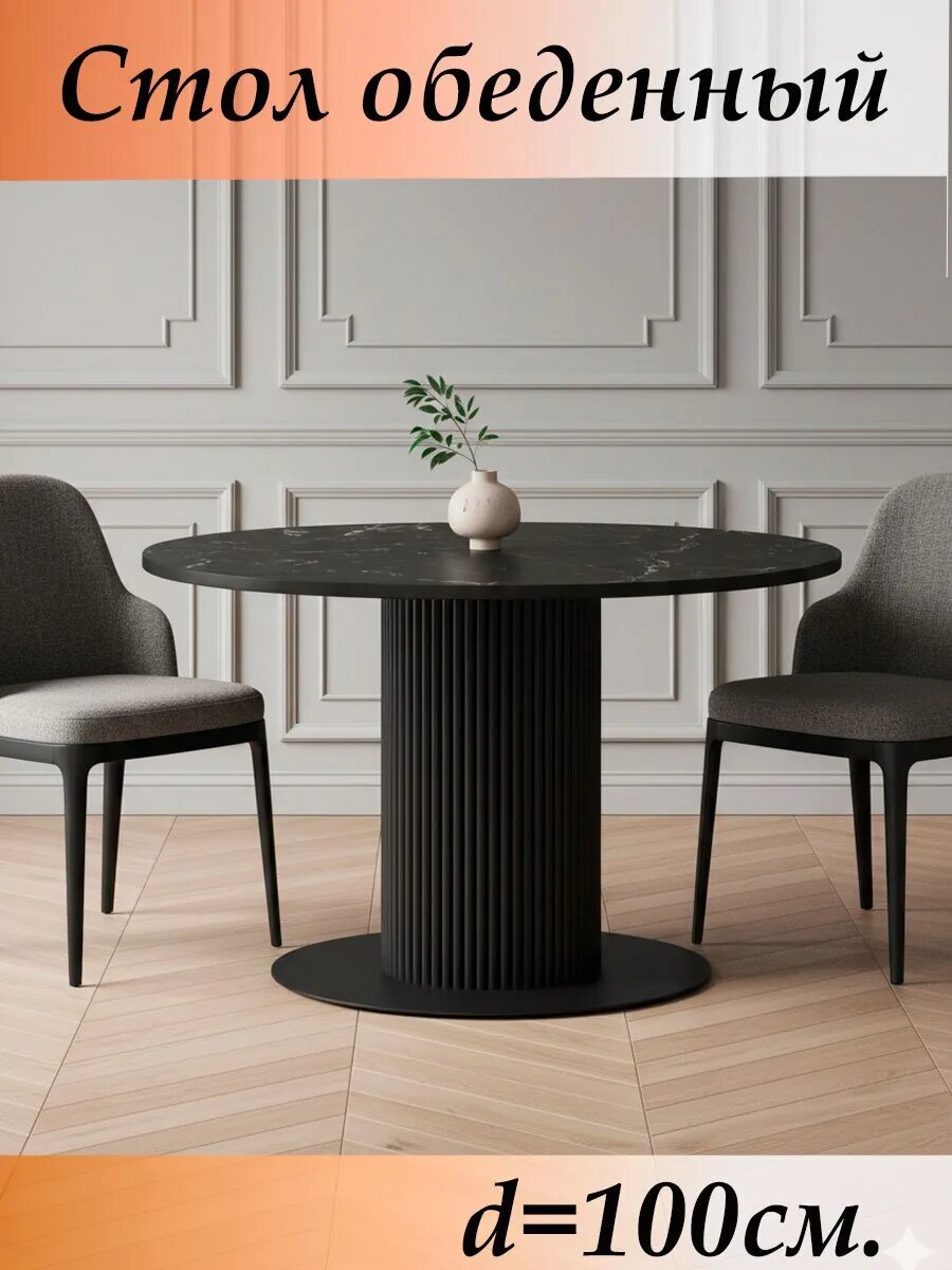 Круглый стол на одной ножке даркстоун вулкан