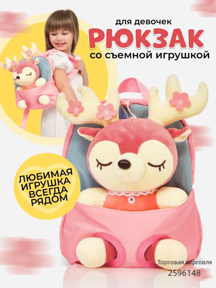 Рюкзак детский для девочек с игрушкой оленёнком светло-розового цвета