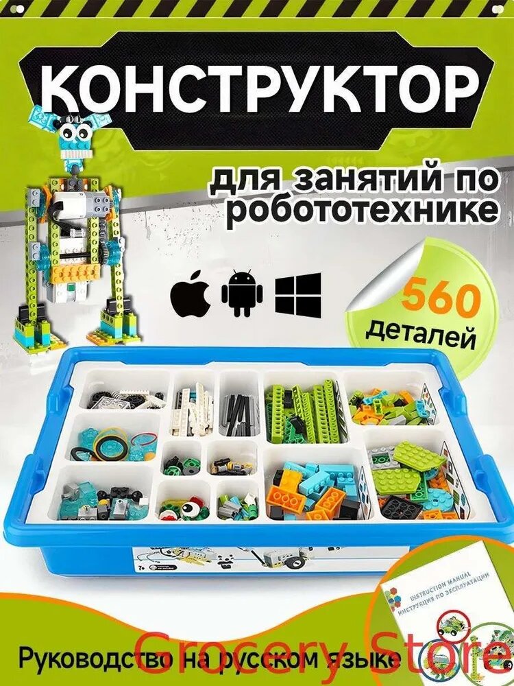 Конструктор для занятий по робототехнике, 560 деталей, руководство на русском языке, для мальчиков