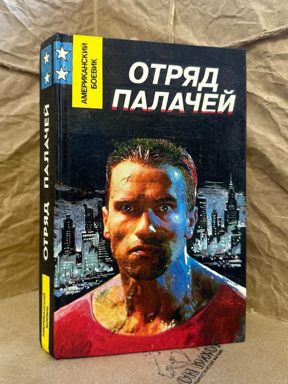 Отряд палачей