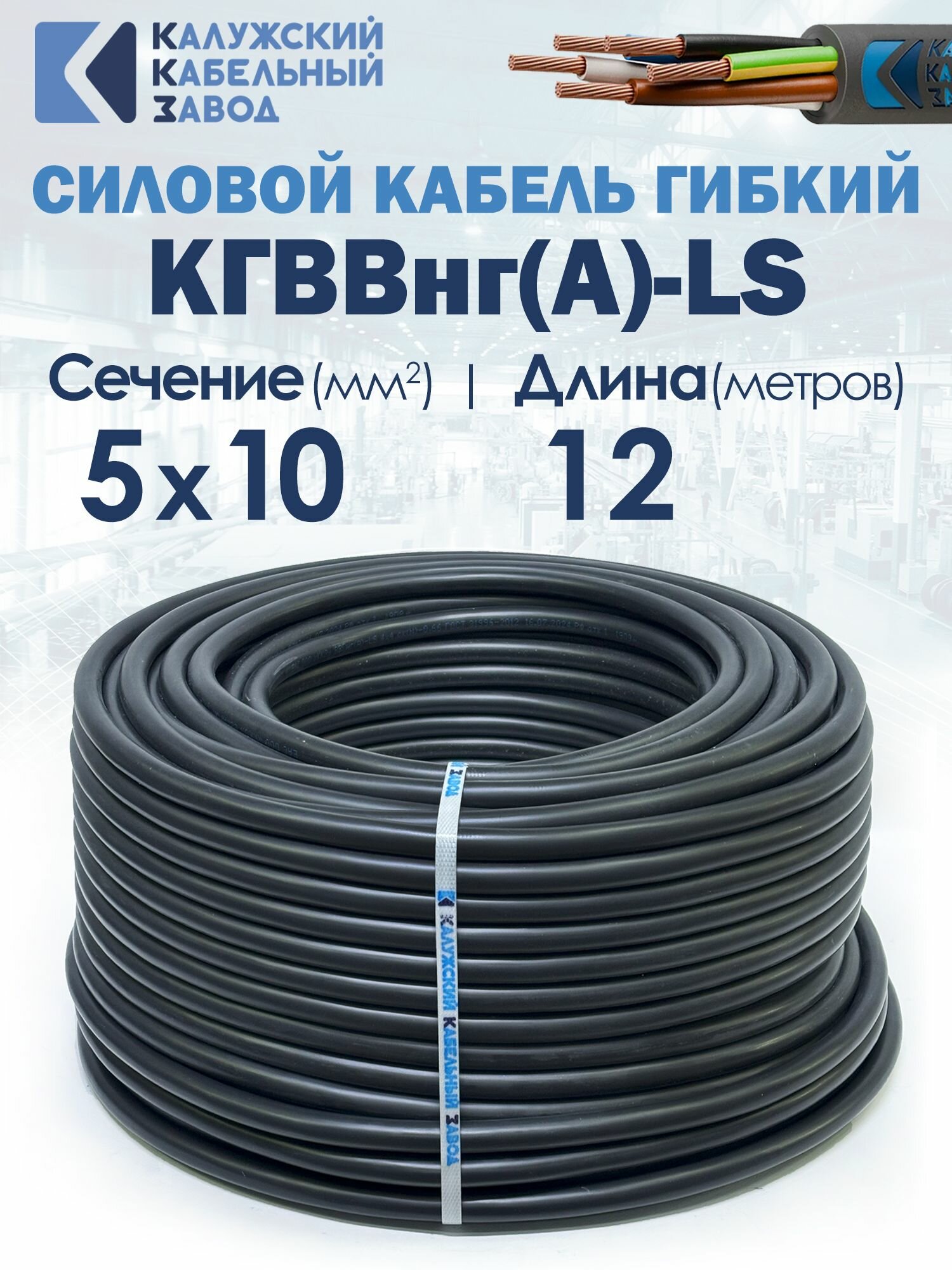 Кабель силовой гибкий кгввнг(А)-LS 5х10 12метров ГОСТ Калужский кабельный завод