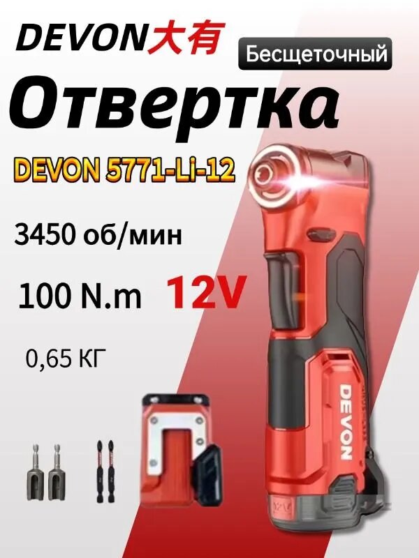 DEVON 5771 новый набор мини-отверток 12 В, 1 новое быстрое подвешивание (без аккумулятора и зарядного устройства)
