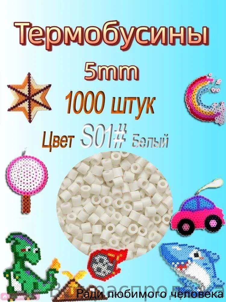 Термомозаика ARTKAL Цвет S01 белый 5mm 1000 штук для создания поделок