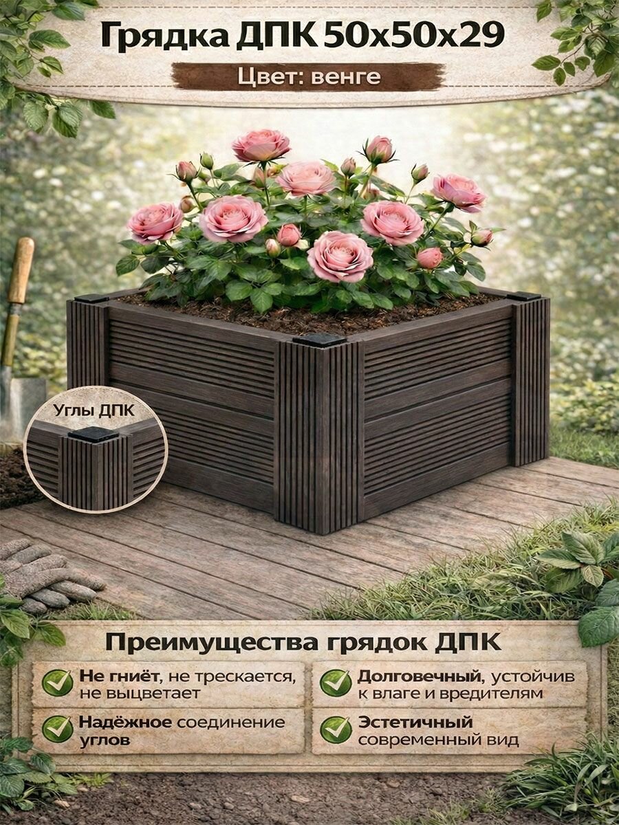 Грядка из ДПК Патио Квадрат 2 ( Теплая грядка ) 29х50х50 см. Углы и борта из ДПК